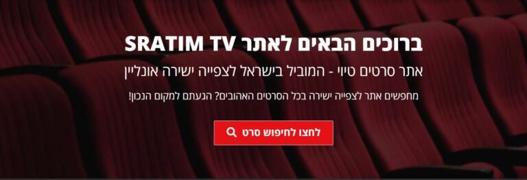 סרטים טי וי - איך להיכנס לאתר Sratim.tv?